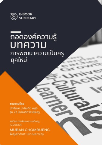 GD58201-W1-หมู่ 6 (E-book รวมสรุปบทความค้นคว้า)