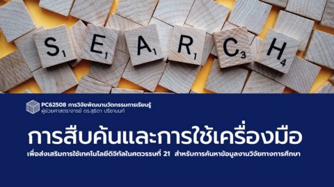 Week 6 การสืบค้น