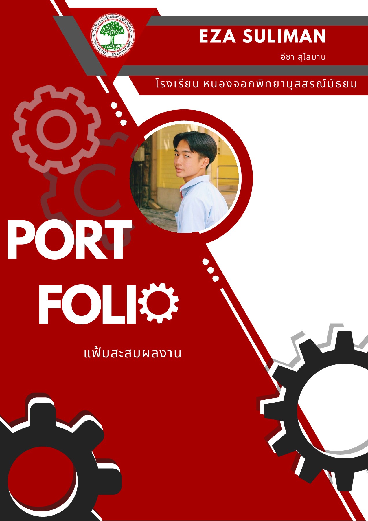 port folio - 21 อีซา สุไลมาน - หน้าหนังสือ 1 - 7 | พลิก PDF ออนไลน์ | PubHTML5