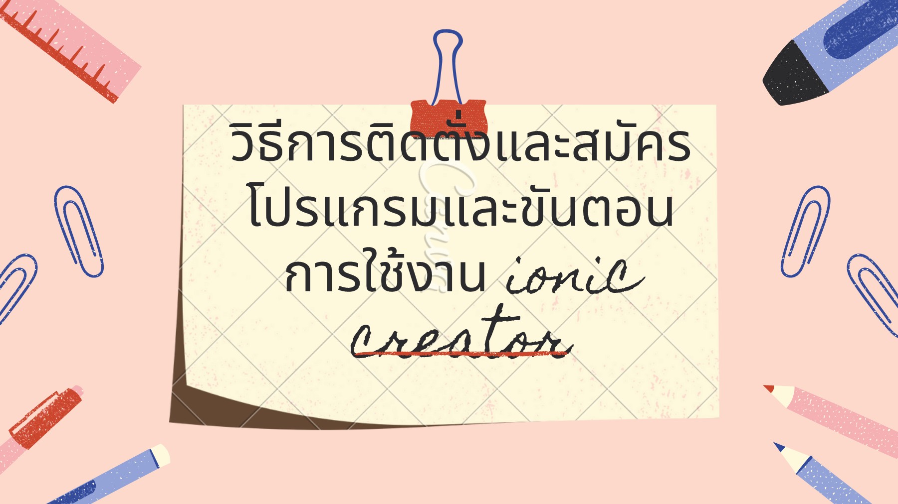 วิธีการติดตั่งและสมัครโปรแกรมขันตอนการใช้งาน ionic creator - 0925877809gao - หน้าหนังสือ 1 ...