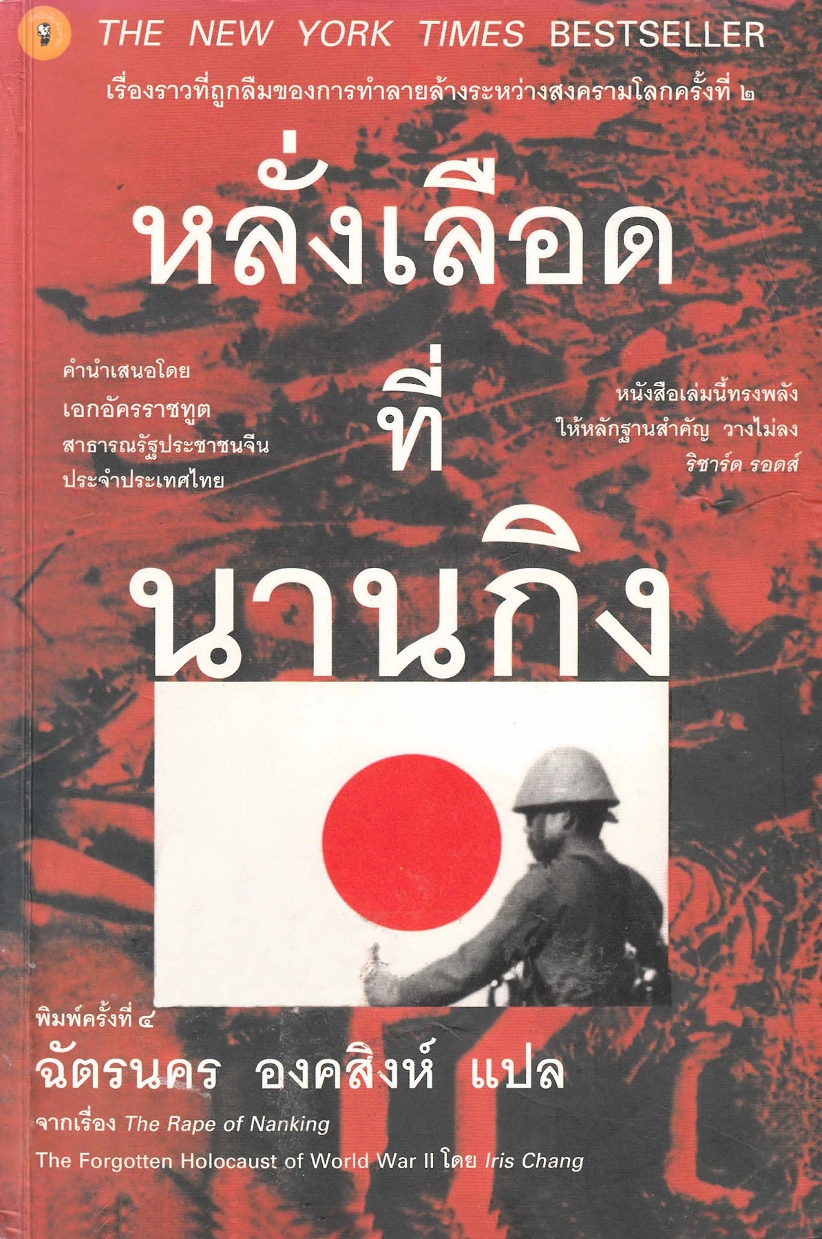 The Rape of Nanking หลั่งเลือดที่นานกิง - E-Book Library กศน.ตำบลท้าย ...