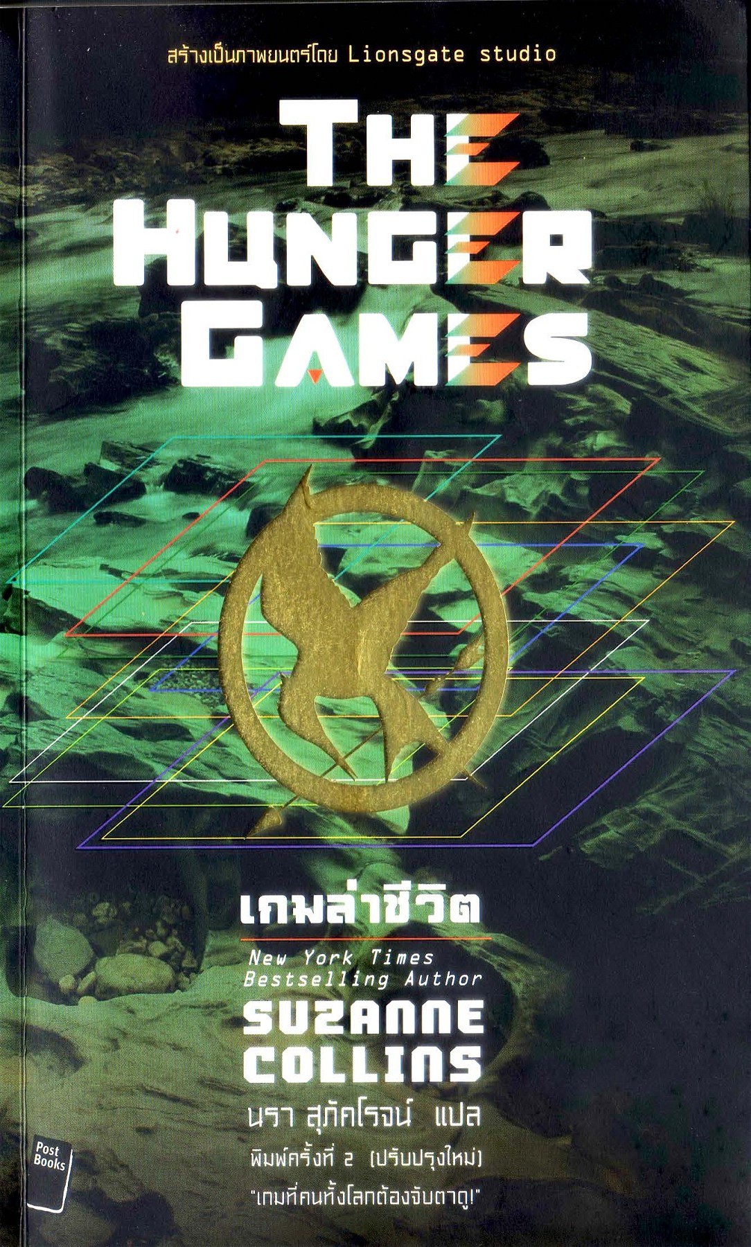 The Hunger Games เล่ม 1 (เกมล่าชีวิต ) - E-Book Library กศน.ตำบลท้าย ...