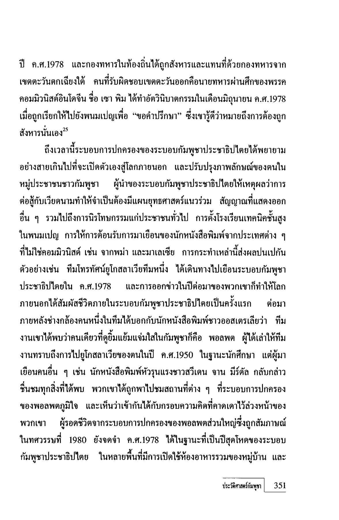 ประวัติศาสตร์กัมพูชา - E-Book Library กศน.ตำบลท้ายบ้าน - หน้าหนังสือ ...