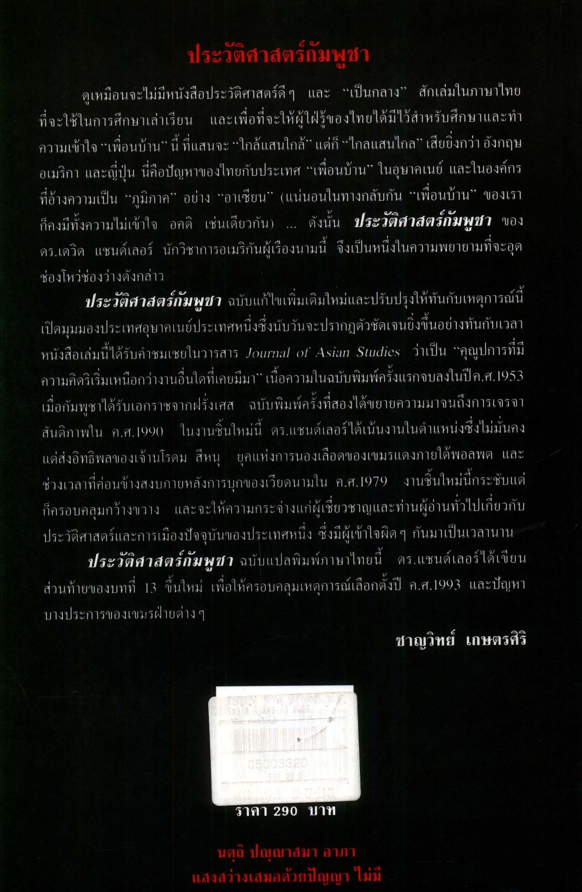 ประวัติศาสตร์กัมพูชา - E-Book Library กศน.ตำบลท้ายบ้าน - หน้าหนังสือ ...