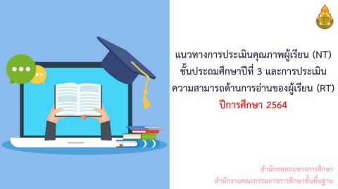 แนวทางการประเมิน NT RT 64