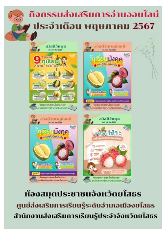 กิจกรรมส่งเสริมการอ่านออนไลน์ สวัสดีมีสาระ ประจำเดือนพฤษภาคม 2567