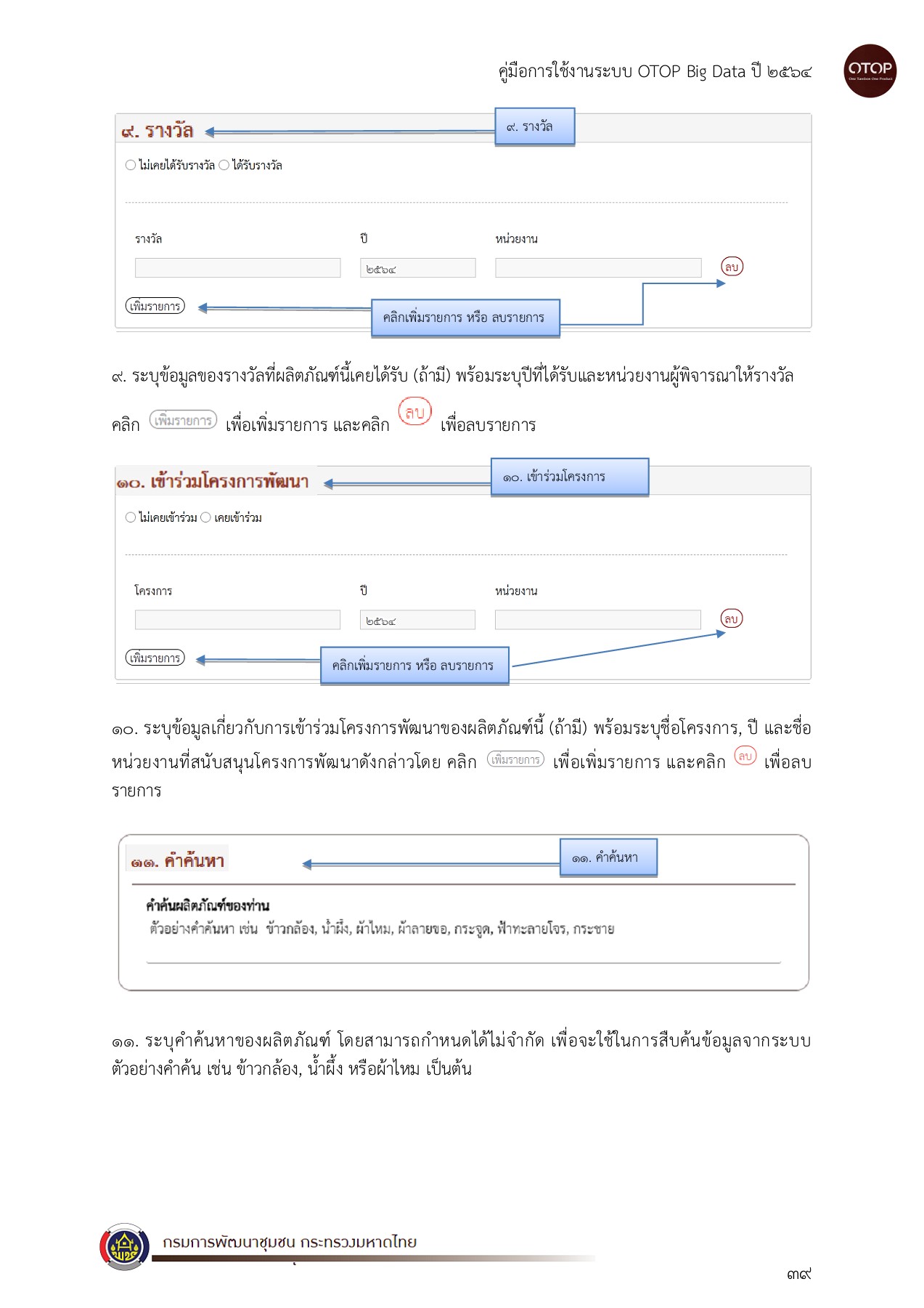 คู่มือการใช้งานระบบ OTOP Big Data - Singburi CDD - Page 49 | Flip PDF ...
