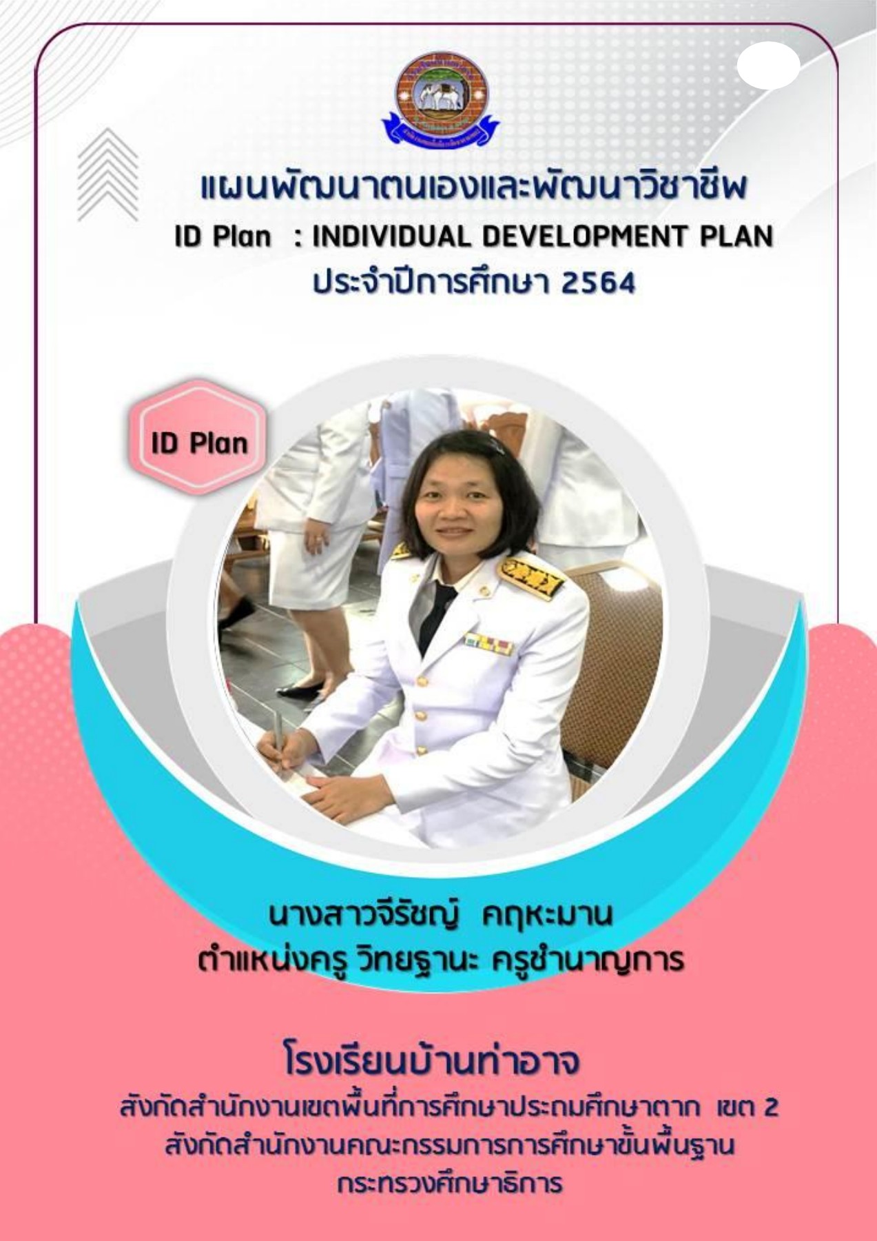 แผนพัฒนาตนเอง-ID-PLAN-2564 - cheerach30 - Page 1 | Flip PDF Online | PubHTML5