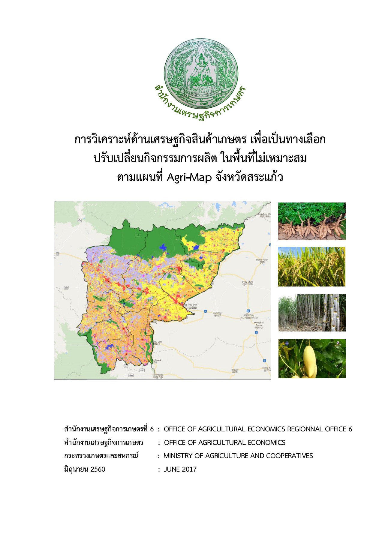 Agri-Map จังหวัดสระแก้ว - สำนักงานเศรษฐกิจการเกษตรที่ 6 - หน้าหนังสือ 1 | พลิก PDF ออนไลน์ ...