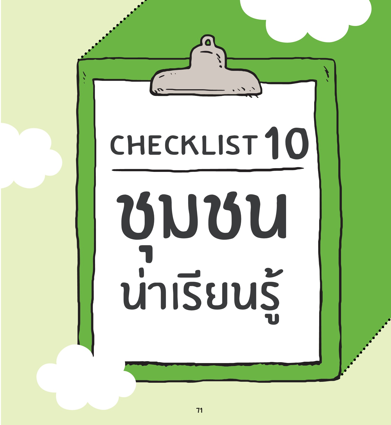 10 checklists เลี้ยงลูกให้มีสุข ฉบับปฐมวัย สุขสังคมเท่าทันสื่อ - 500bookchonlibrary - หน้า ...