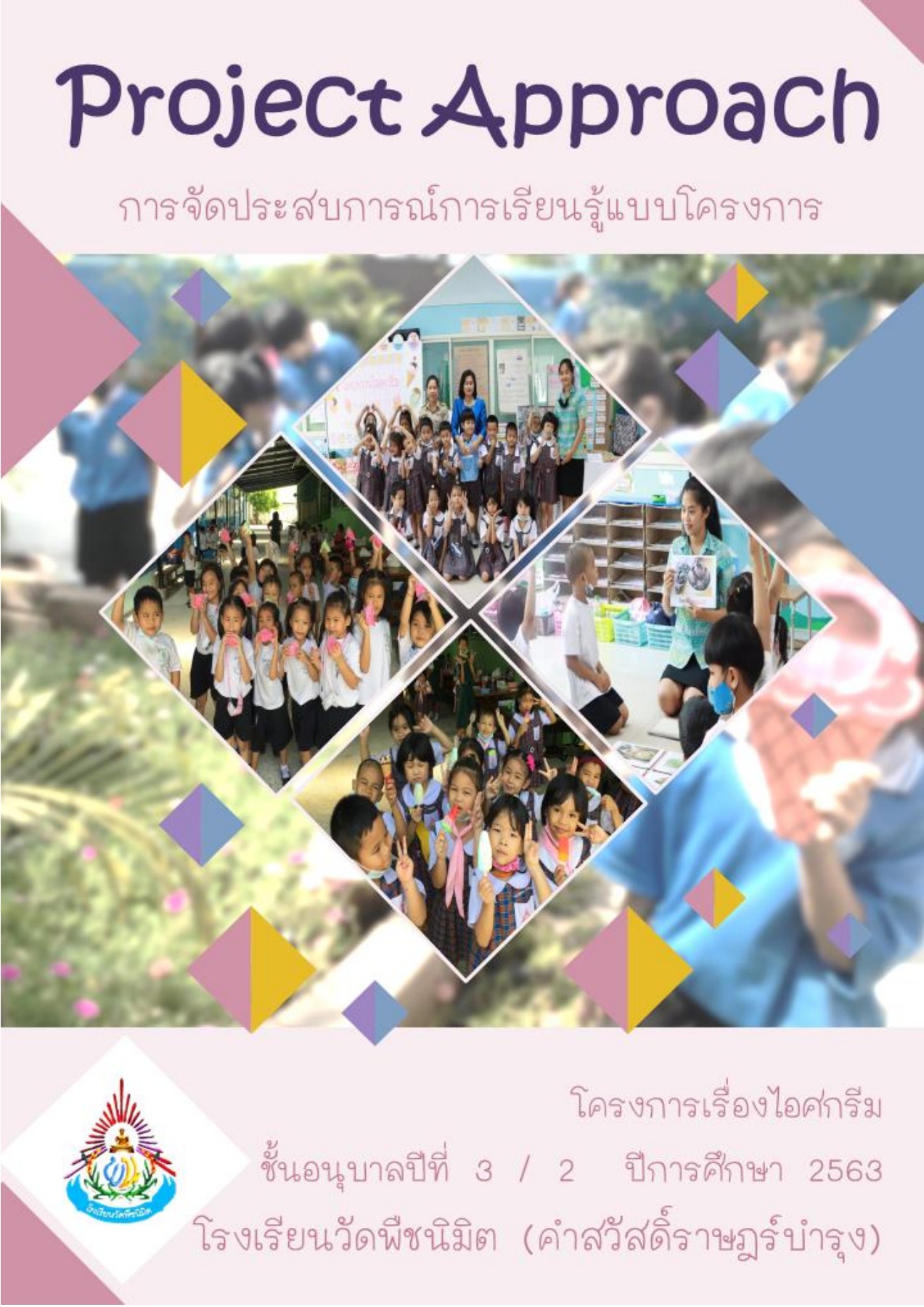 รายงานProject Approach ปีการศึกษา2563 - pariyapat2279 - หน้าหนังสือ 1 ...