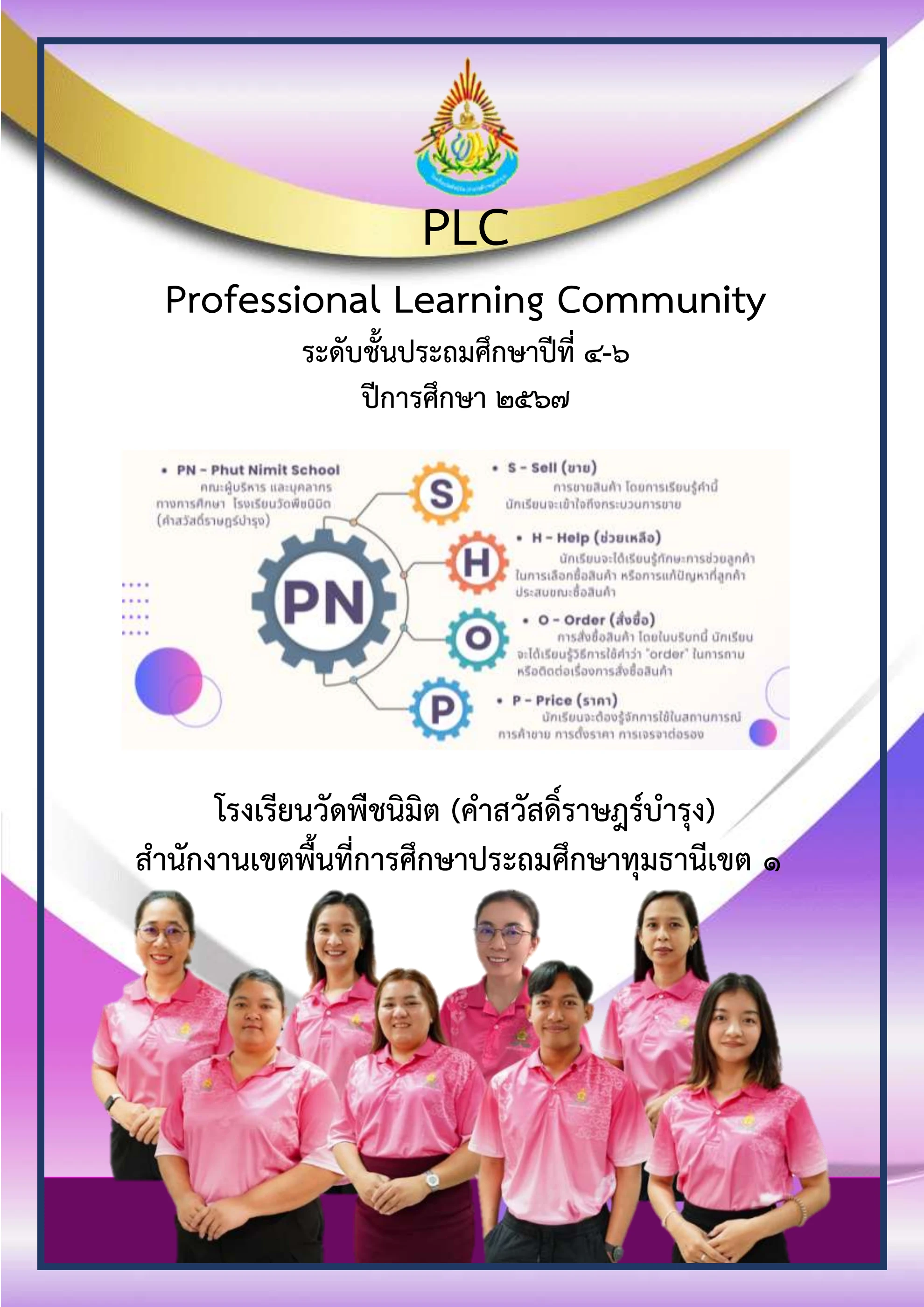 บันทึก PLC ปีการศึกษา 2567 ระดับชั้นประถมศึกษาตอนปลาย - jira5725 - หน้าหนังสือ 1 - 19 | พลิก PDF ...