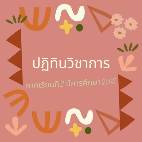 ปฏิทินวิชาการ 2_2565