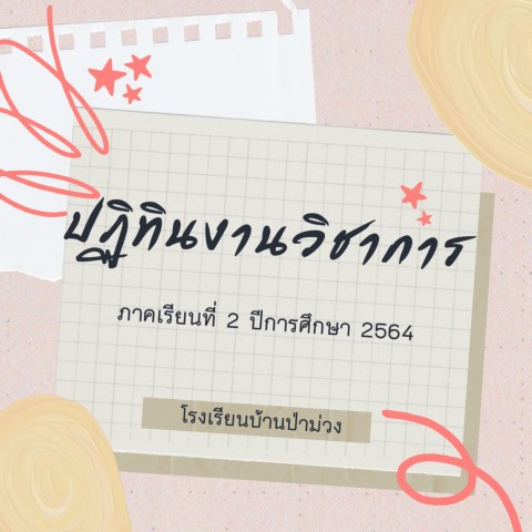 ปฏิทินวิชาการ 2_2564