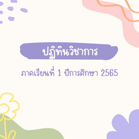 ปฏิทินวิชาการ 1_65
