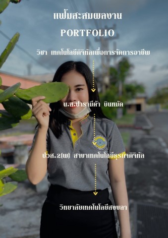 แฟ้มสะสมผลงาน