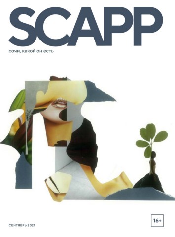 SCAPP сентябрь №23 - SCAPP Sochi - страница 1 - 84 | PDF онлайн | PubHTML5