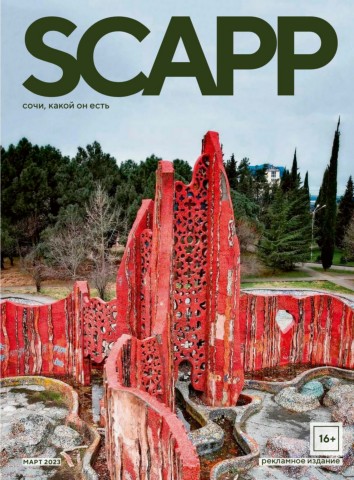 SCAPP №40 март 2023