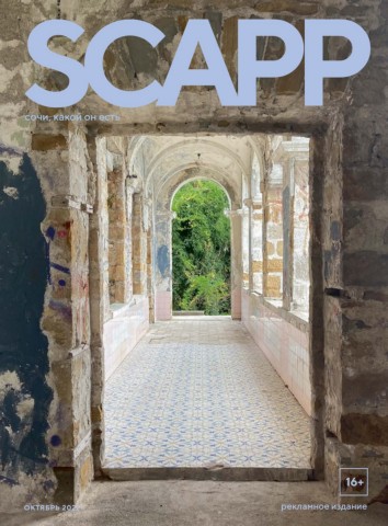 SCAPP октябрь 2022 №36