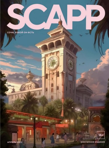 SCAPP №41 апрель 2023