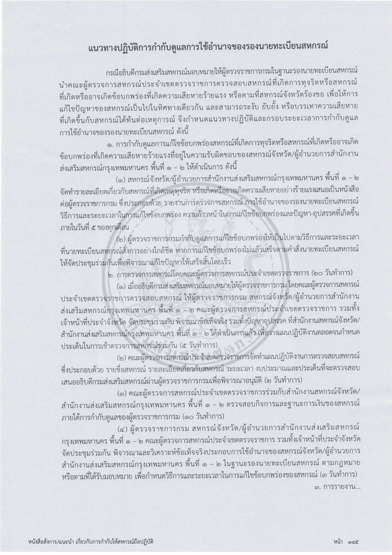 E-book หนังสือสั่งการ แนะนำ เกี่ยวกับการกำกับให้สหกรณ์ถือปฏิบัติ สนม. ...