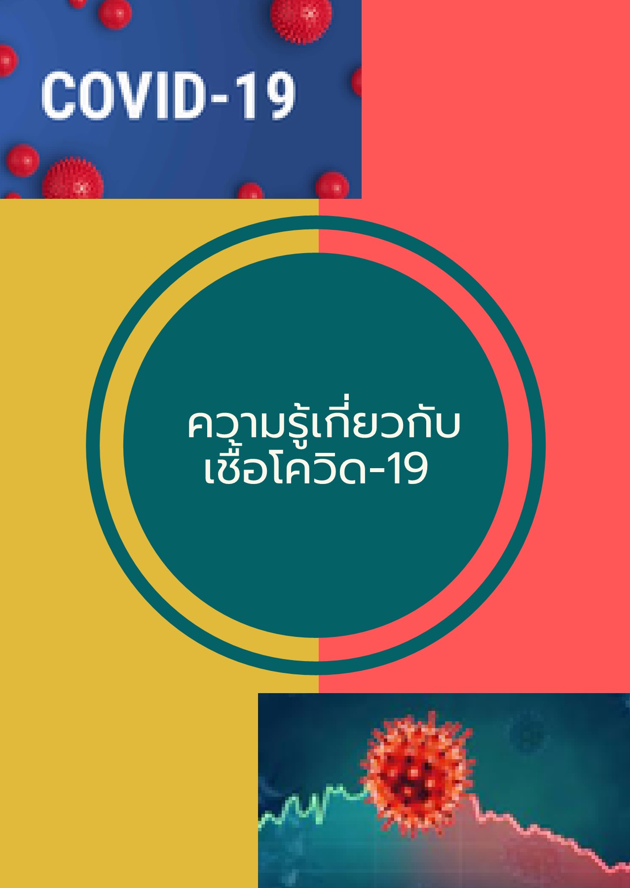 เกร็ดความรู้เรื่องโควิด-19 - - Page 1 | Flip PDF Online | PubHTML5
