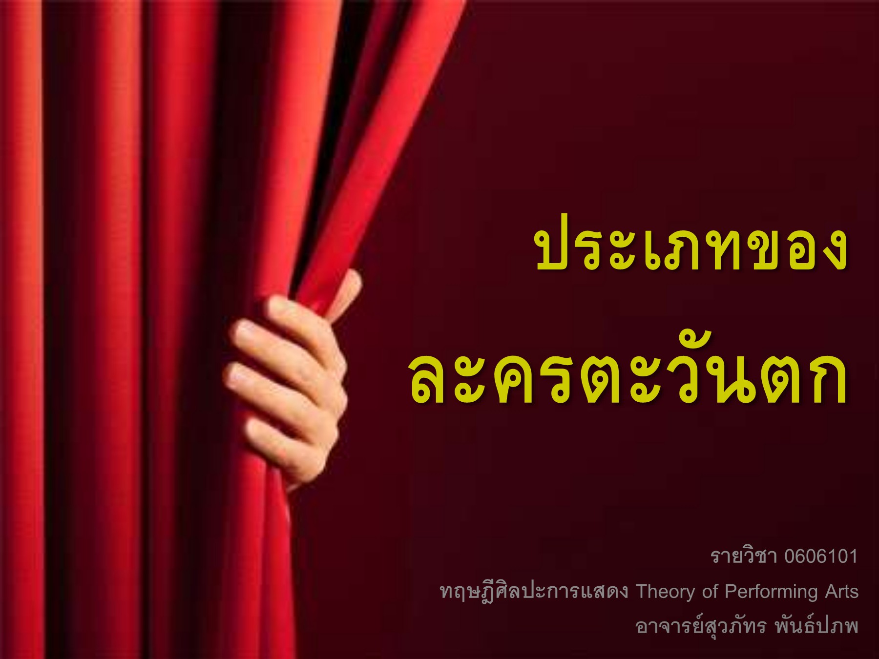 ประเภทของละครตะวันตก (1) - Mame Ploy - หน้าหนังสือ 1 - 18 | พลิก PDF ออนไลน์ | PubHTML5