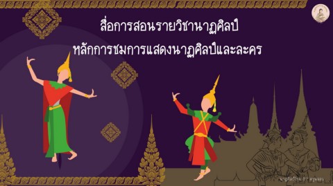 หลักการชมการแสดงนาฏศิลป์และละคร - Mame Ploy - หน้าหนังสือ 6 | พลิก PDF ออนไลน์ | PubHTML5