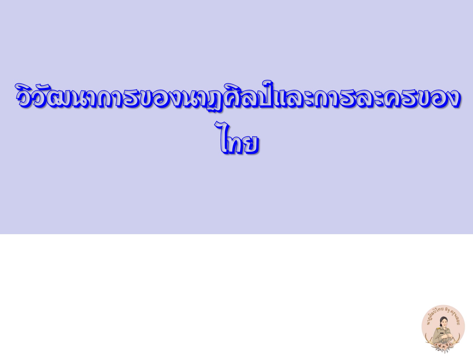 วิวัฒนาการของนาฏศิลป์และการละคร - Mame Ploy - Page 1 - 22 | Flip PDF Online | PubHTML5