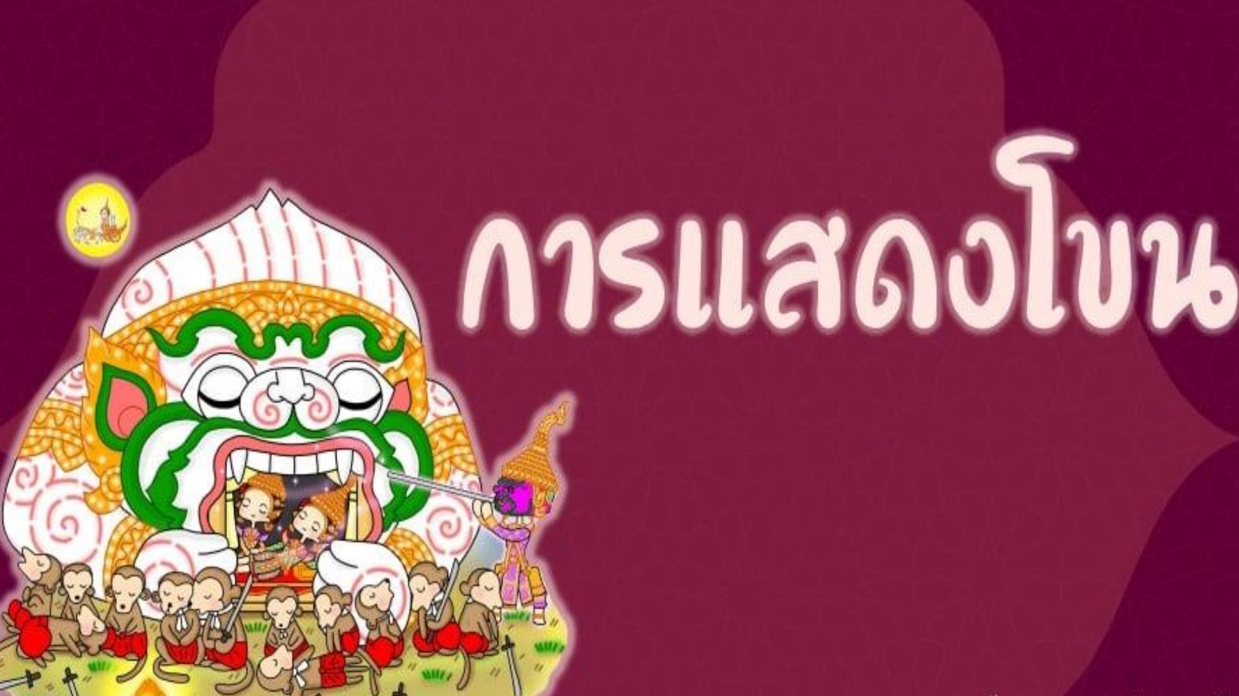 โขน - Mame Ploy - หน้าหนังสือ 1 - 27 | พลิก PDF ออนไลน์ | PubHTML5