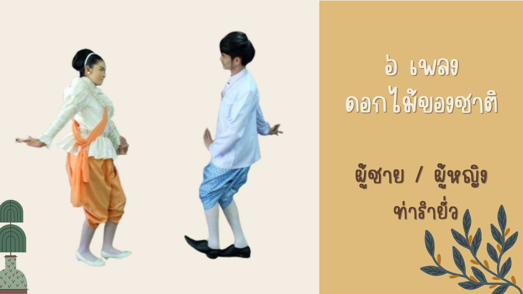 รำวงมาตรฐาน - Mame Ploy - หน้าหนังสือ 14 | พลิก PDF ออนไลน์ | PubHTML5