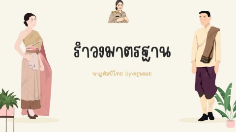 รำวงมาตรฐาน - Mame Ploy - หน้าหนังสือ 1 | พลิก PDF ออนไลน์ | PubHTML5