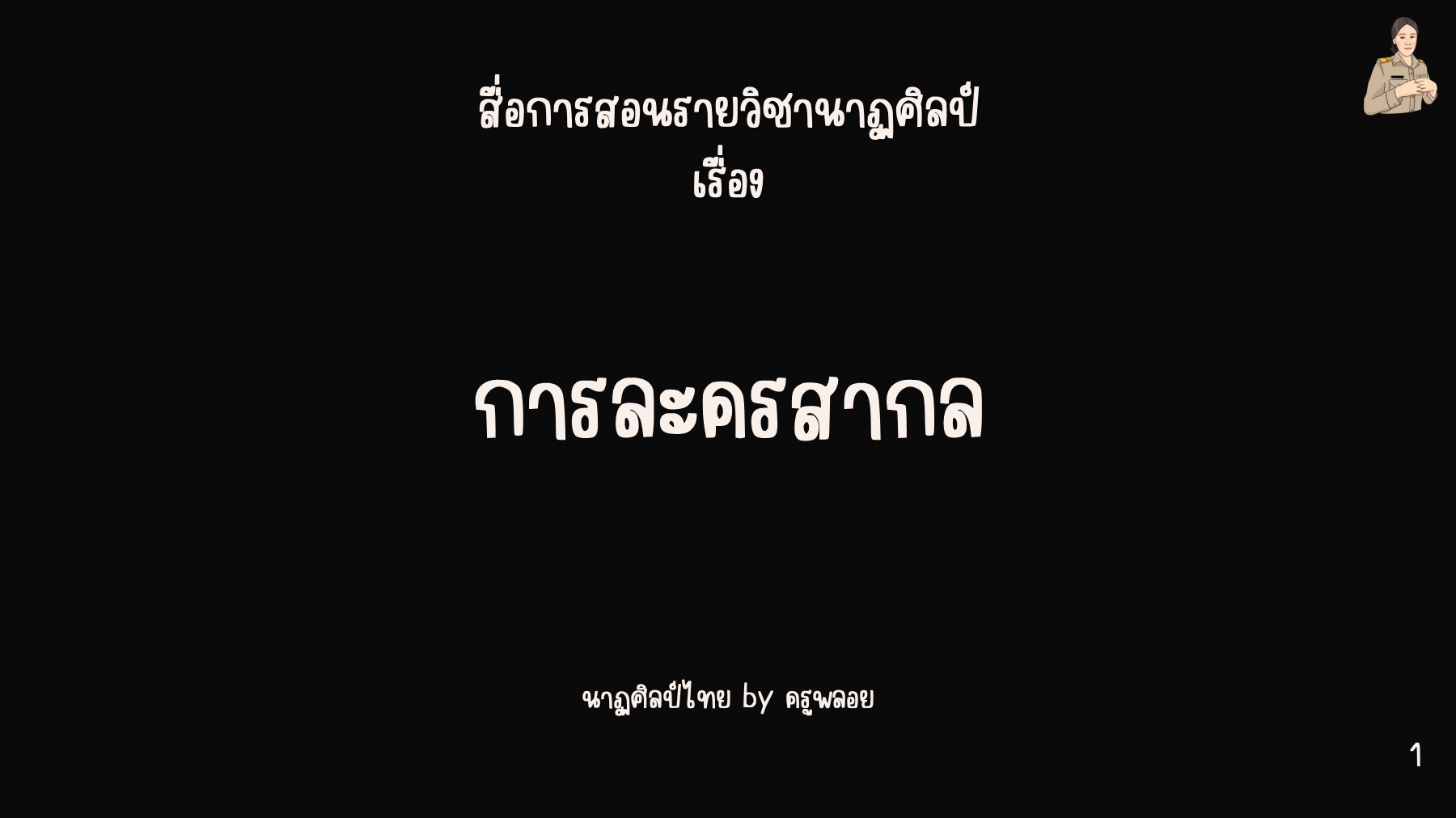 การละครสากล - Mame Ploy - หน้าหนังสือ 1 - 15 | พลิก PDF ออนไลน์ | PubHTML5