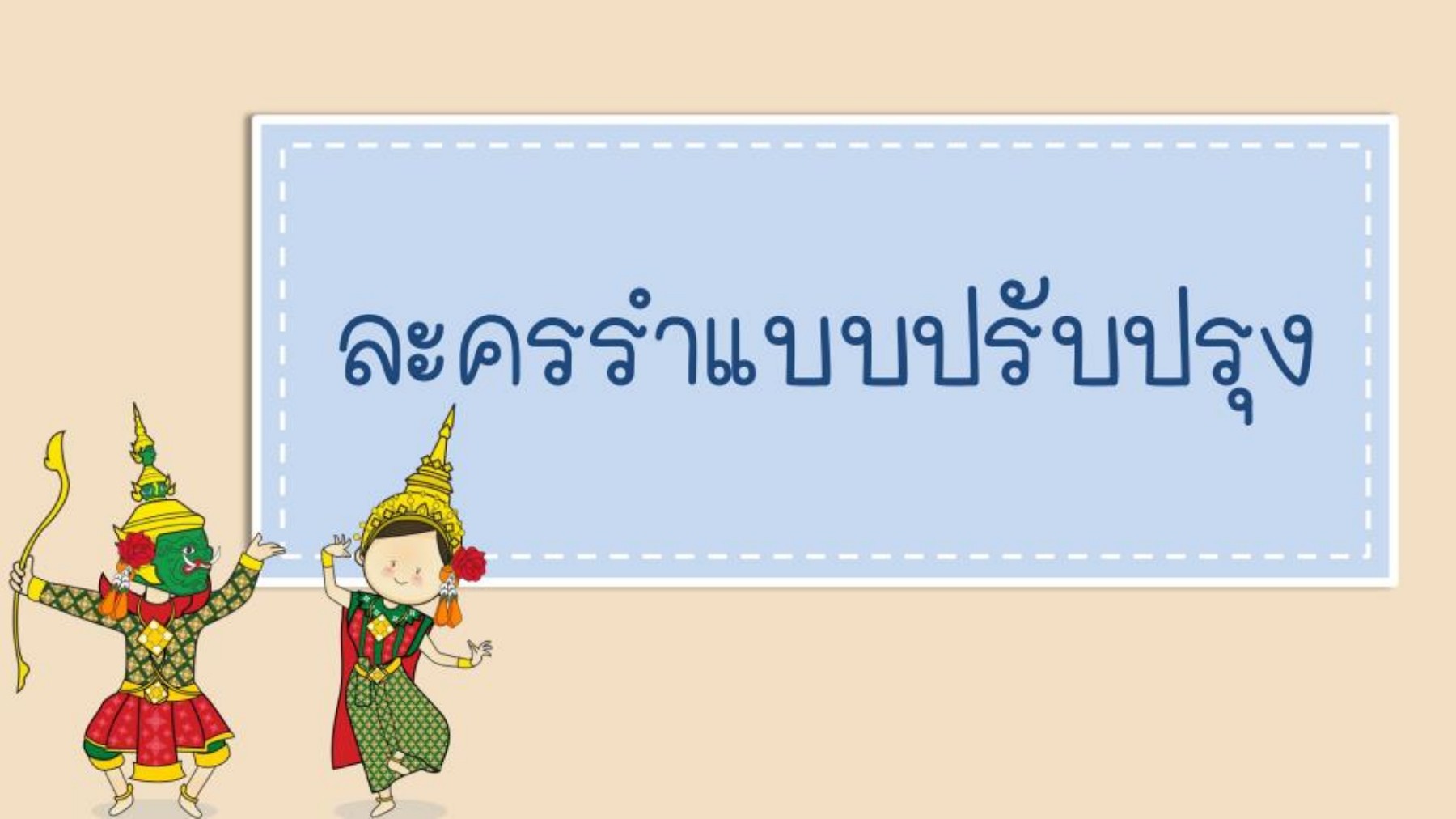 ประเภทละครไทย - Mame Ploy - หน้าหนังสือ 10 | พลิก PDF ออนไลน์ | PubHTML5
