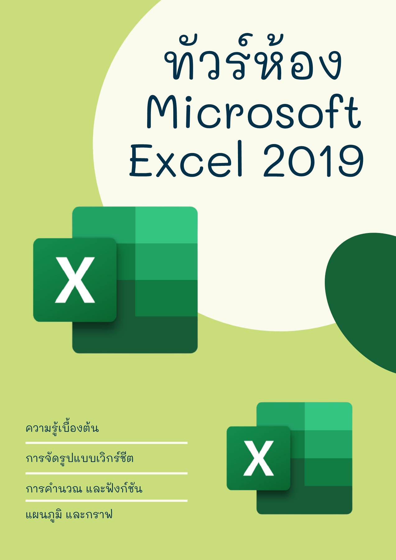 Microsoft Excel 2019 - haswanee_1999 - หน้าหนังสือ 1 - 46 | พลิก PDF ...