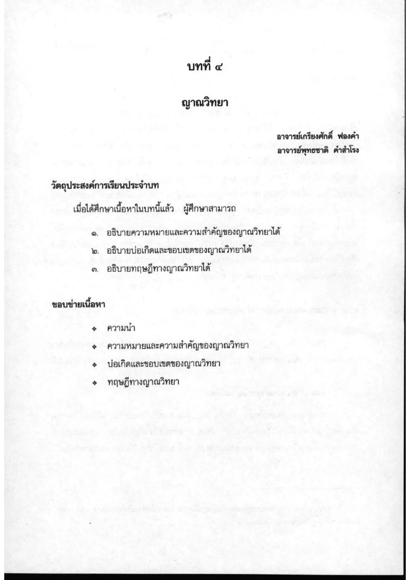ปรัชญาเบื้องต้น (Introduction to Philosophy) - พระครูปลัดธันรบ โชติวํโส ...