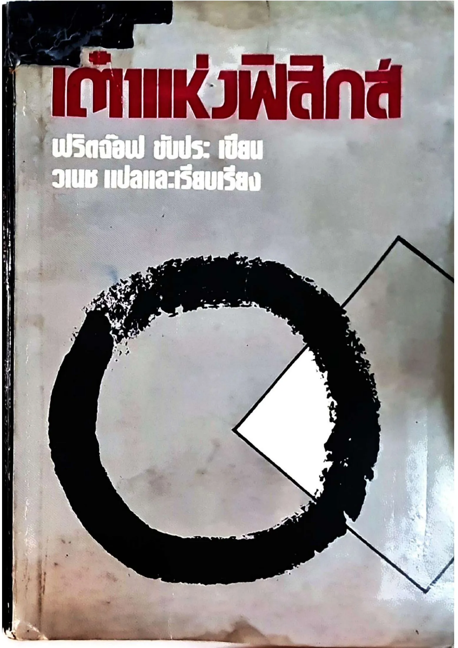 เต๋าแห่งฟิสิกส์ - พระครูปลัดธันรบ โชติวํโส - หน้าหนังสือ 294 | พลิก PDF ออนไลน์ | PubHTML5