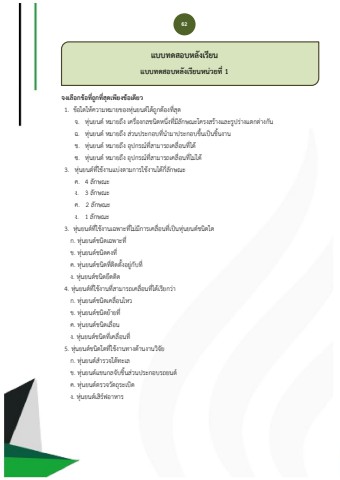 ชุดการสอนที่ 1 โครงสร้างและหลักการทำงาน - pr_abhas - หน้าหนังสือ 63 ...