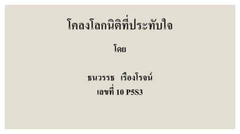 ธนวรรธ เรืองโรจน์ - ขั้นตอนทำ e-book โคลงโลกนิติ (1)