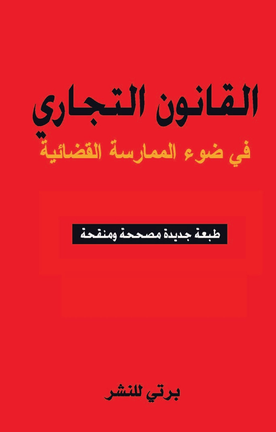 Code_commerce_Arrabe - 2014 - الصفحة 1 - 731 - PDF على الإنترنت