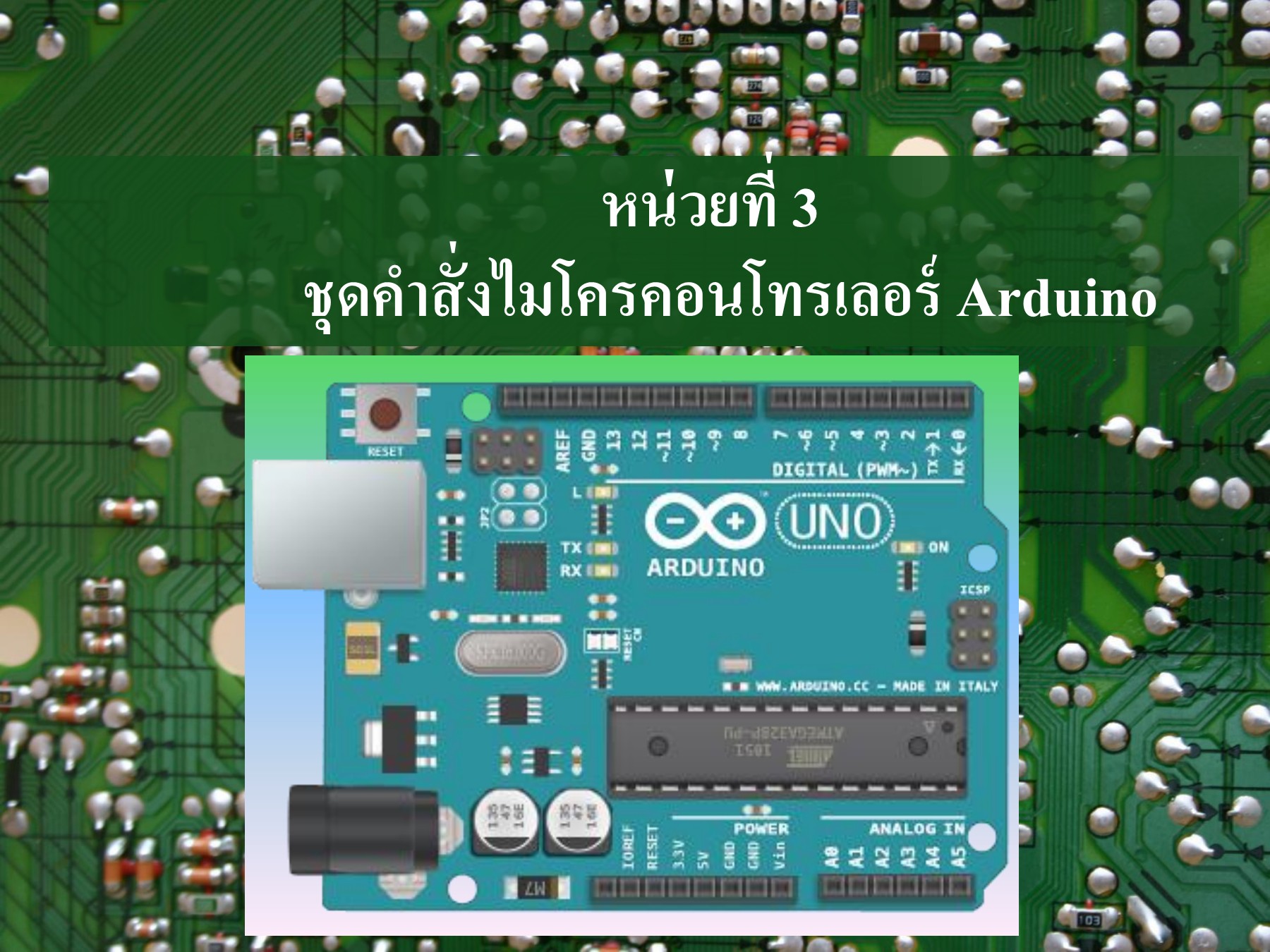 Unit_03 ชุดคำสั่งไมโครคอนโทรเลอร์ Arduino - Thanakorn Intharakheenee ...