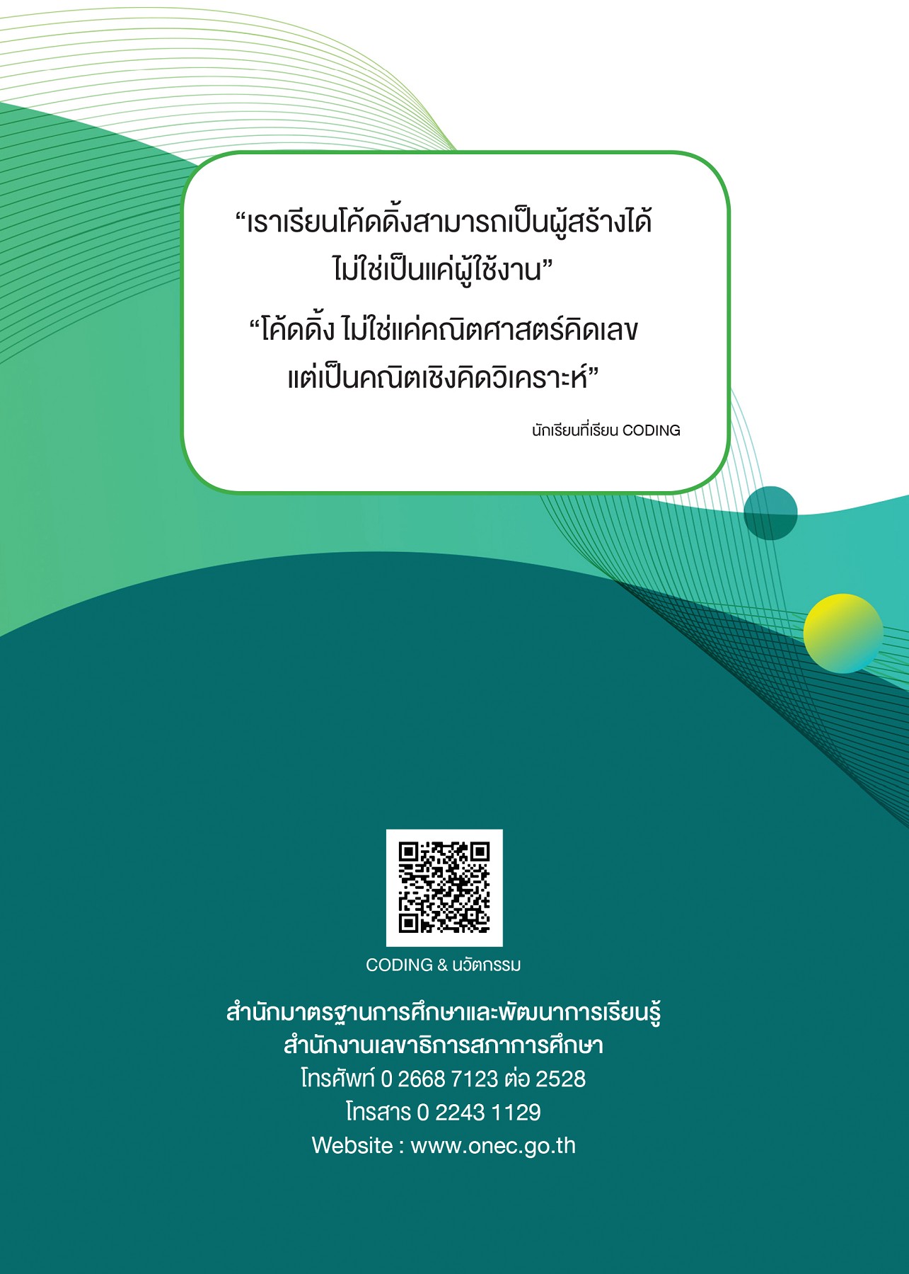 กิจกรรมการเรียนการสอนcodingและการสร้างสรรค์ - The nextgen evaluation ...