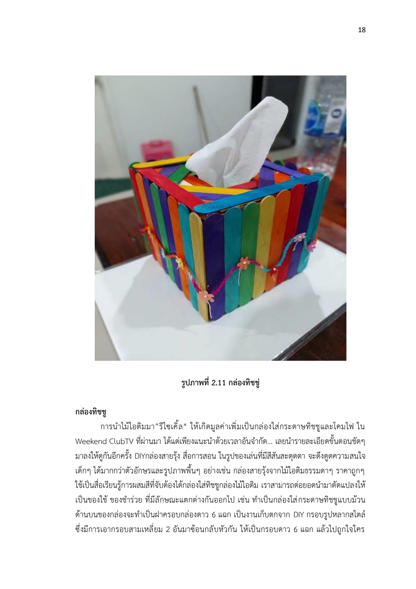 โครงงานสะพานไม้ไอสกรีมฉบับสมบูรณ์ 045 047 - ณัฐชา เจริญทัศน์ - หน้าหนังสือ 27 | พลิก PDF ออนไลน์ ...