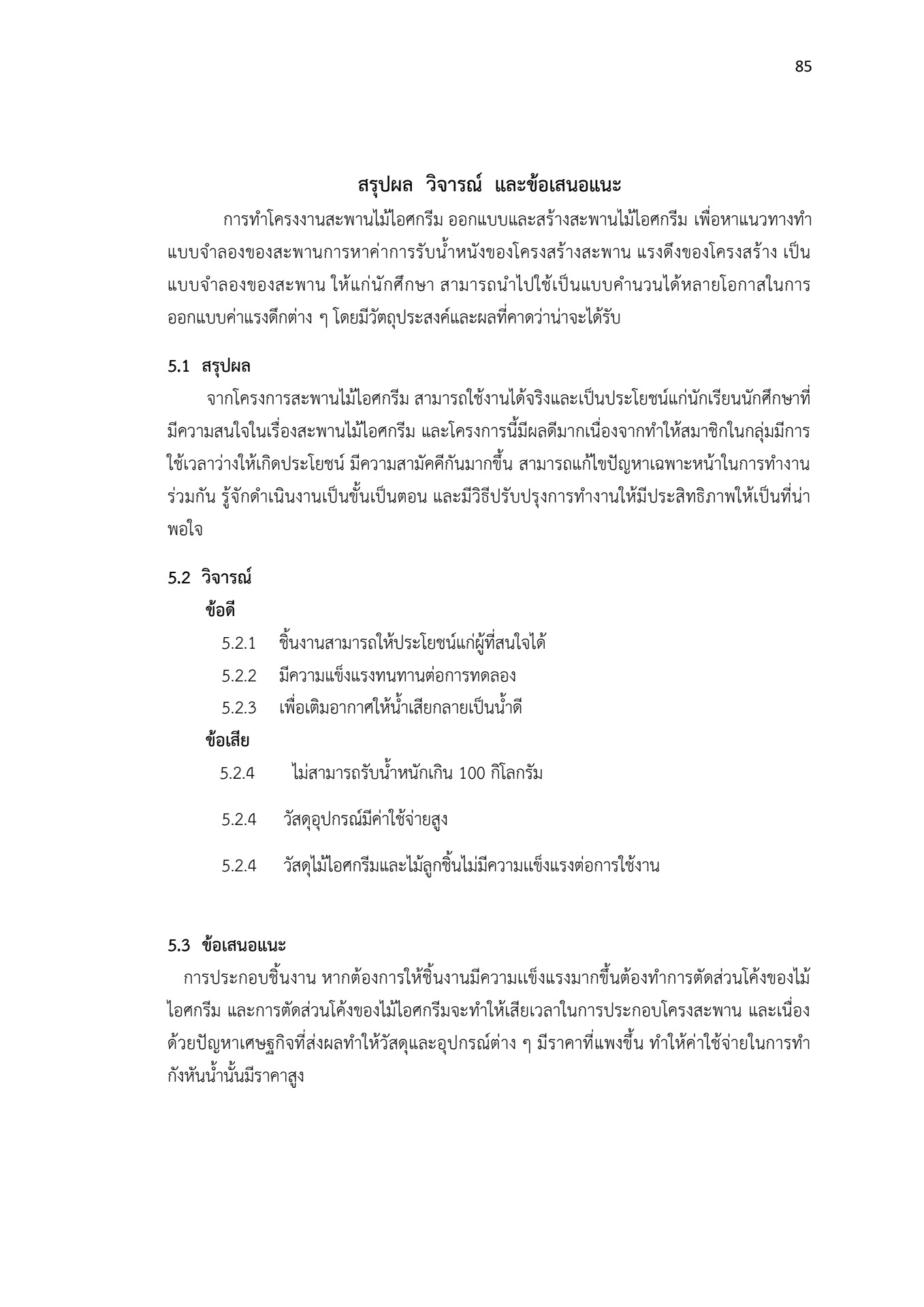 โครงงานสะพานไม้ไอสกรีมฉบับสมบูรณ์ 045 047 - ณัฐชา เจริญทัศน์ - หน้าหนังสือ 94 | พลิก PDF ออนไลน์ ...