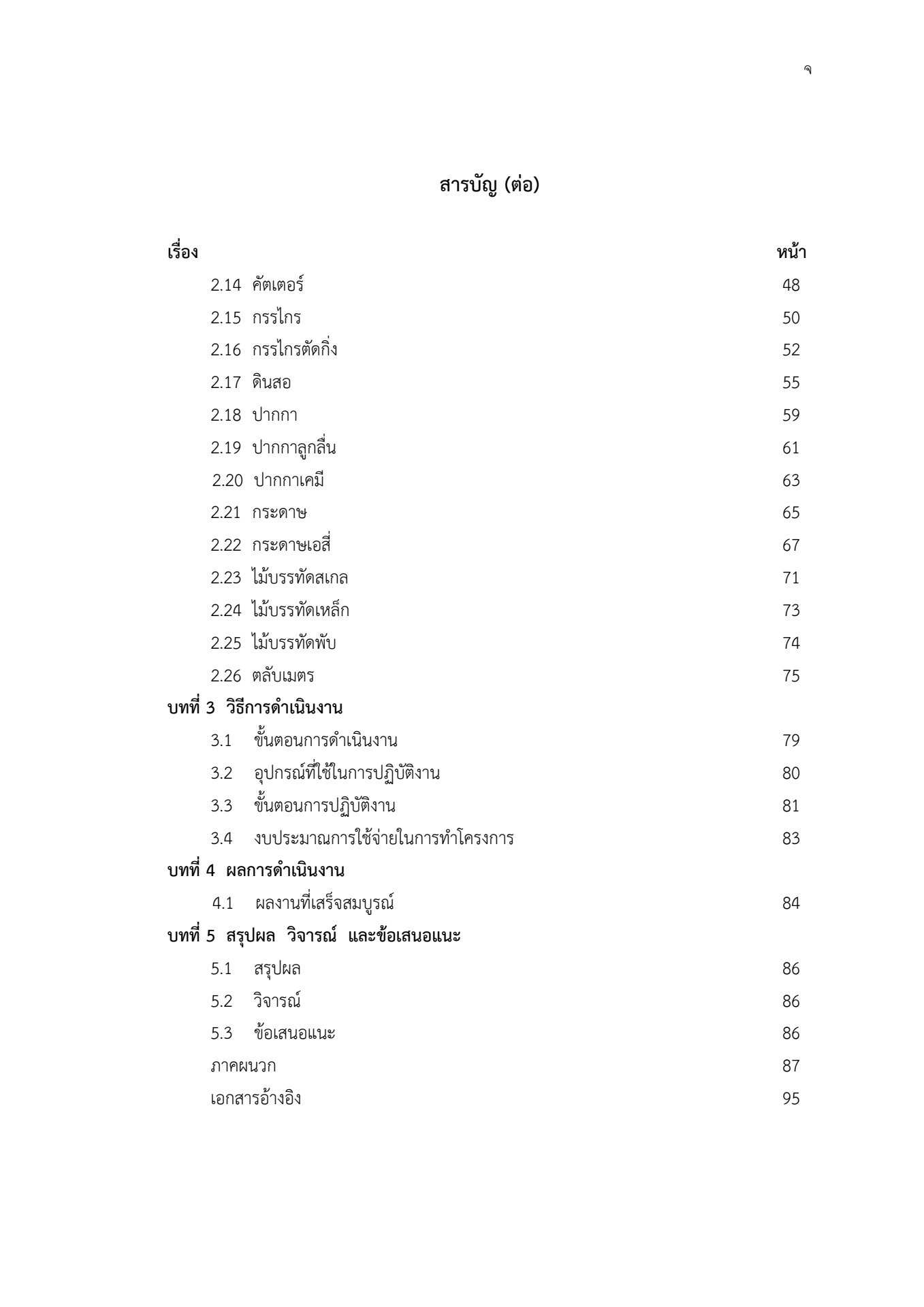 โครงงานสะพานไม้ไอสกรีมฉบับสมบูรณ์ 045 047 - ณัฐชา เจริญทัศน์ - หน้าหนังสือ 6 | พลิก PDF ออนไลน์ ...