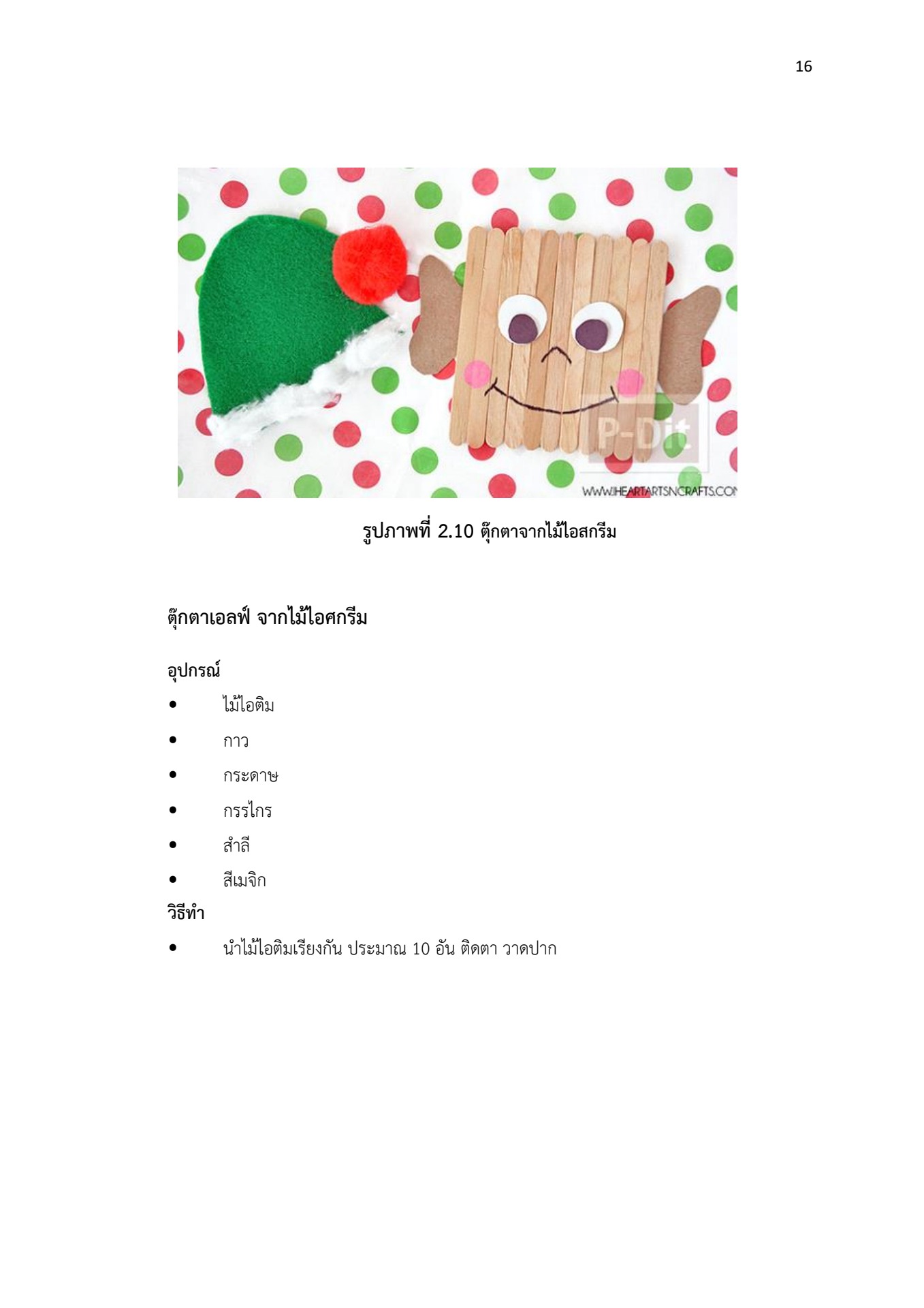 โครงงานสะพานไม้ไอสกรีมฉบับสมบูรณ์ 045 047 - ณัฐชา เจริญทัศน์ - หน้าหนังสือ 25 | พลิก PDF ออนไลน์ ...