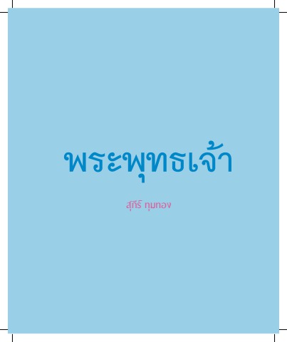 พระพุทธเจ้า