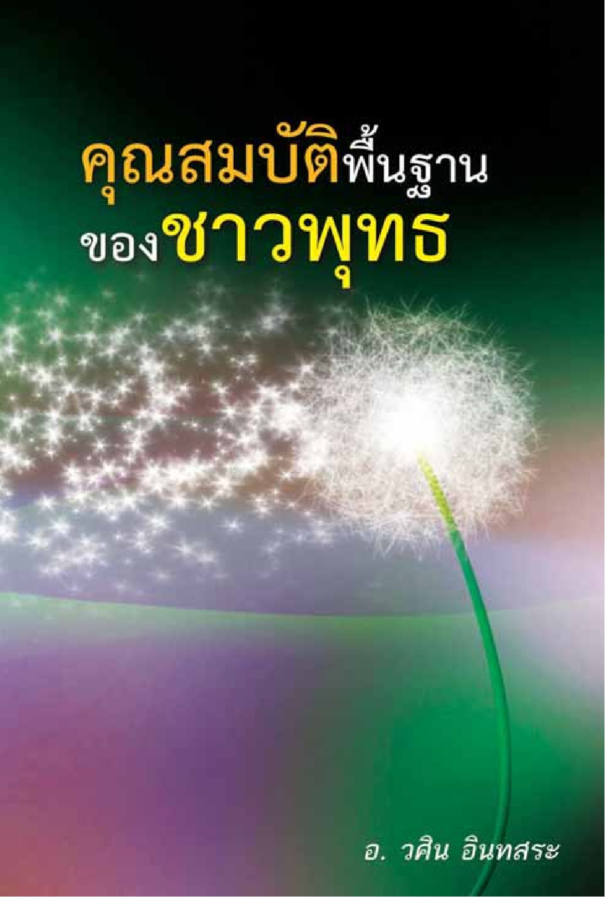 book_196 - ชมรมกัลยาณธรรม - Page 1 - 122 | Flip PDF Online | PubHTML5