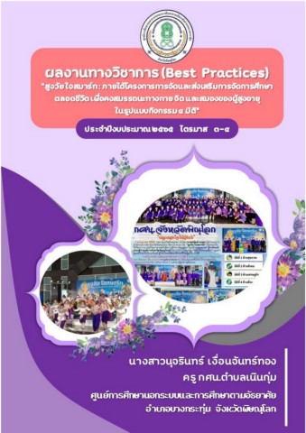 ผลงานดีเด่น สูงวัยใจสมาร์ท