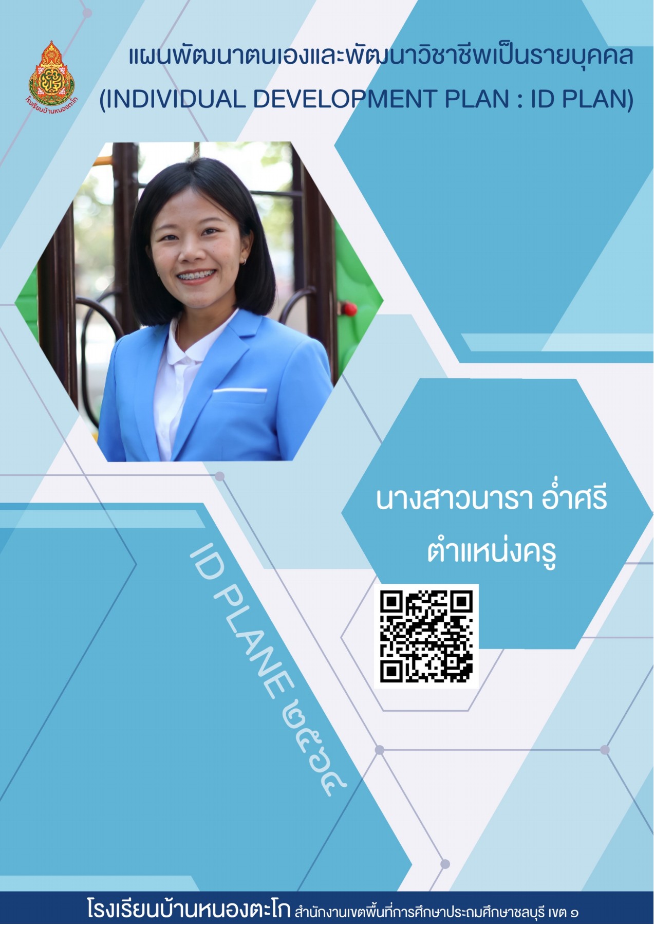 ID plan ปีการศึกษา 2564 - HAN NARA - หน้าหนังสือ 1 - 22 | พลิก PDF ออนไลน์ | PubHTML5